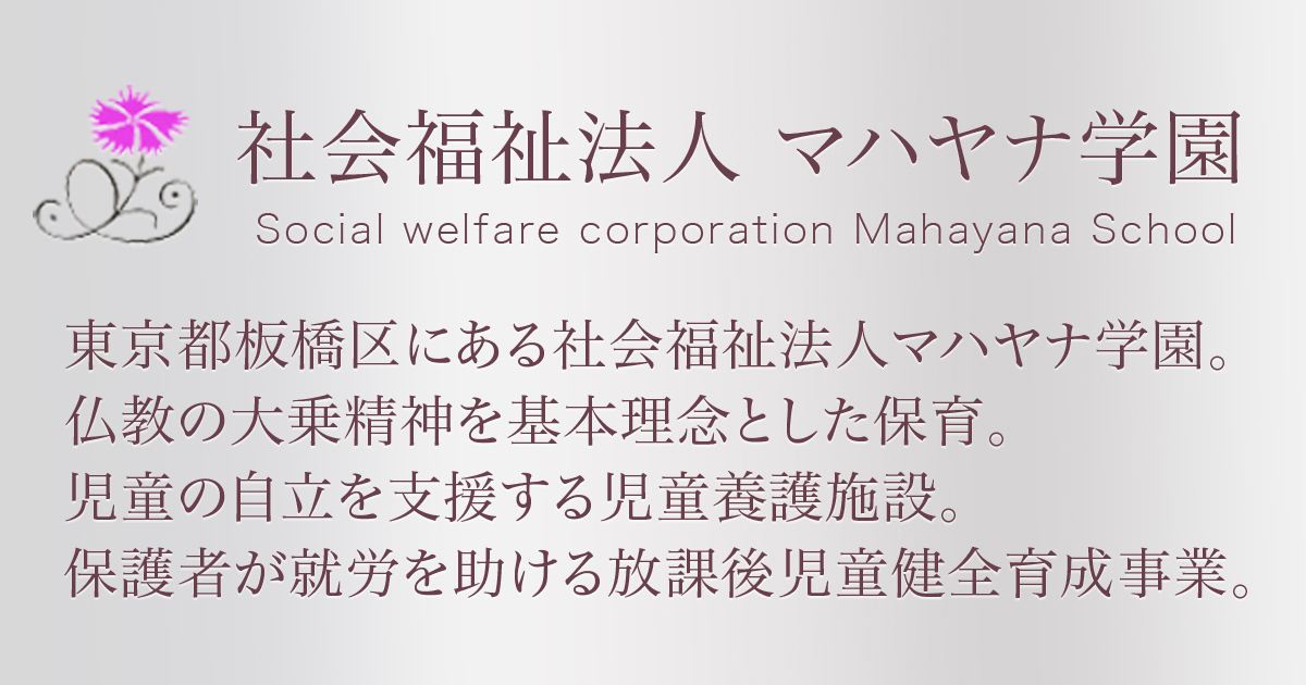 お問い合わせ | 社会福祉法人マハヤナ学園